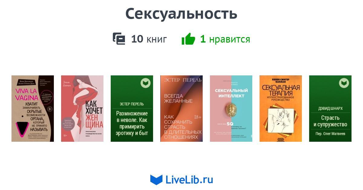 Сексуальность — 10 книг