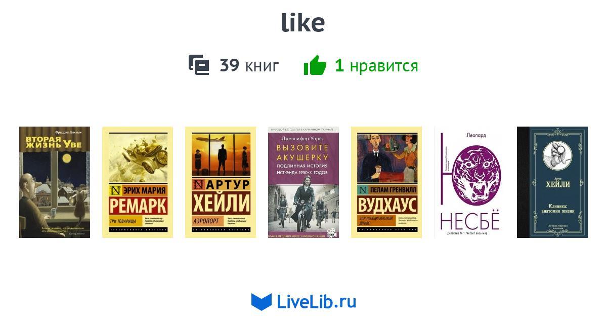 like — 39 книг | Читать лучшие подборки на Livelib