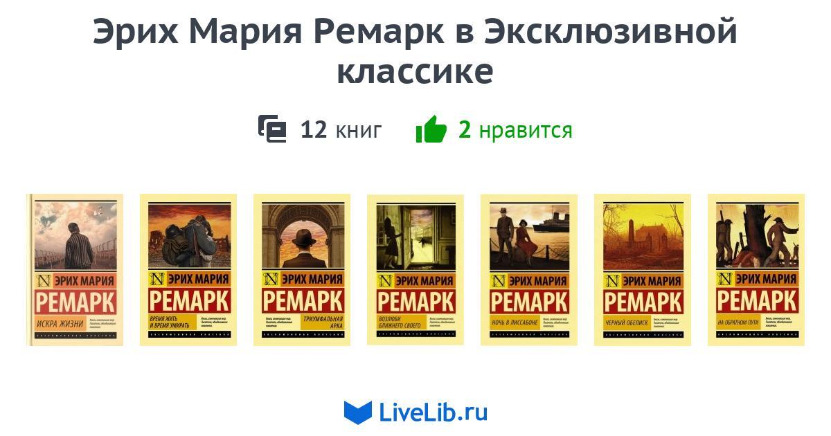 Эрих Мария Ремарк в Эксклюзивной классике — 12 книг | Читать лучшие ...