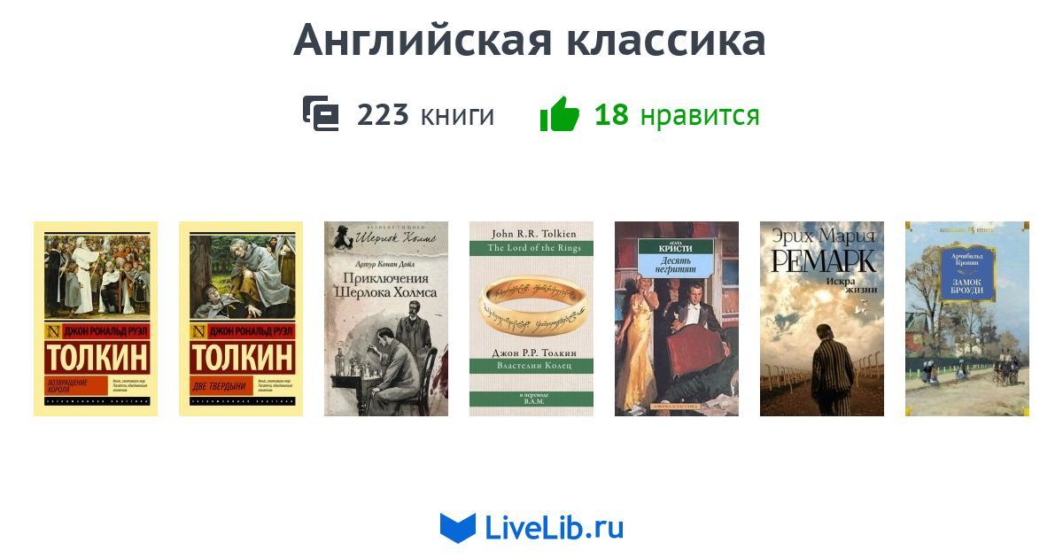 Английская классика — 223 книги | Читать лучшие подборки на Livelib