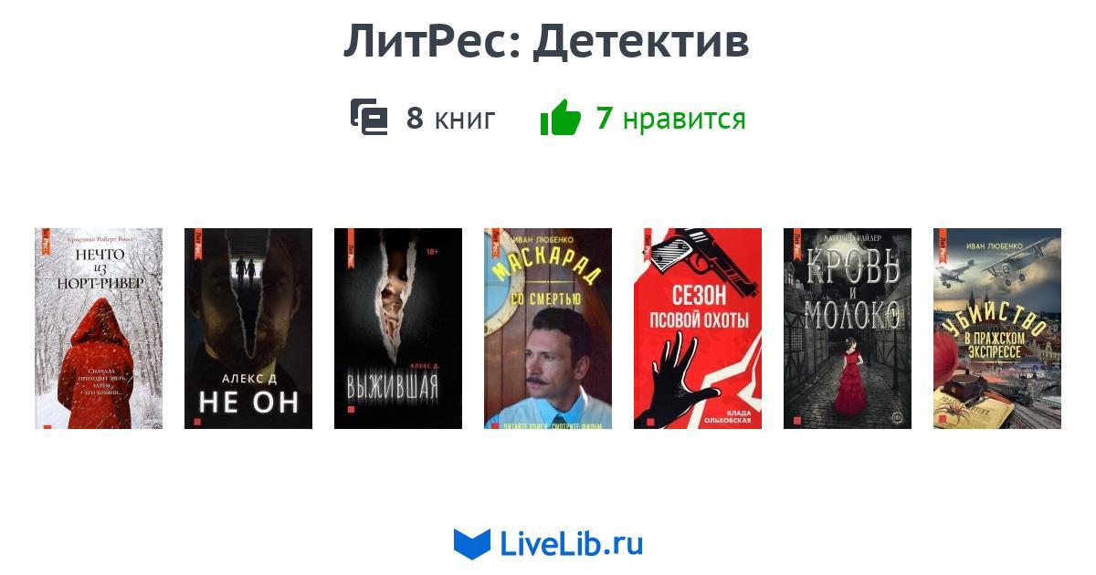 Серия книг «ЛитРес: Детектив» — 8 книг