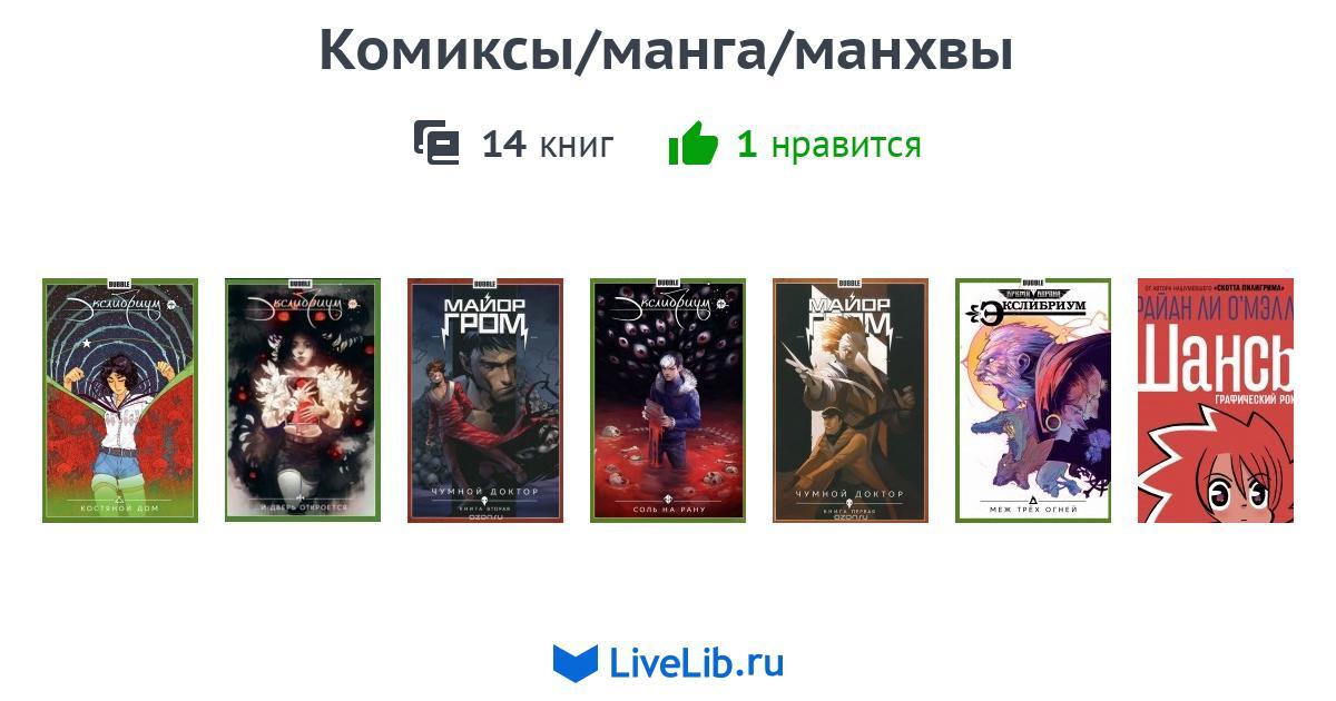 Комиксы/манга/манхвы — 14 книг | Читать лучшие подборки на Livelib