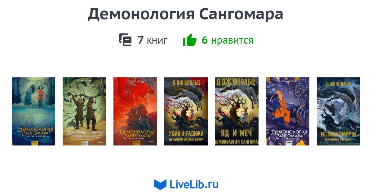 Цикл книг «Демонология Сангомара» — 7 книг | Читать лучшие подборки на ...
