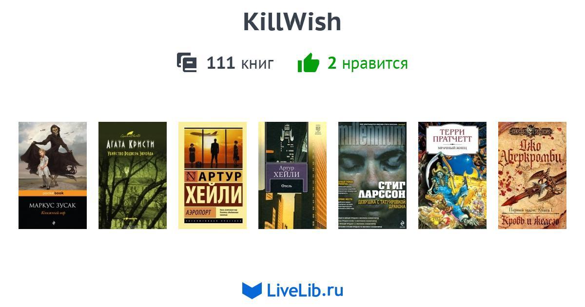 KillWish — 111 книг