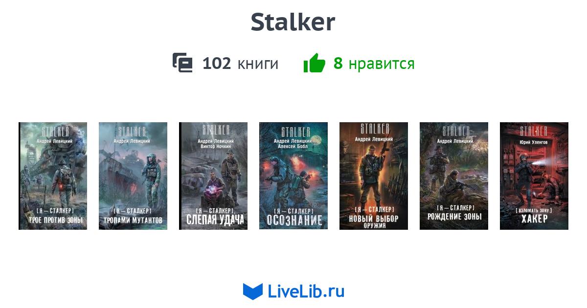 Серия книг «Stalker» — 102 книги | Читать лучшие подборки на Livelib