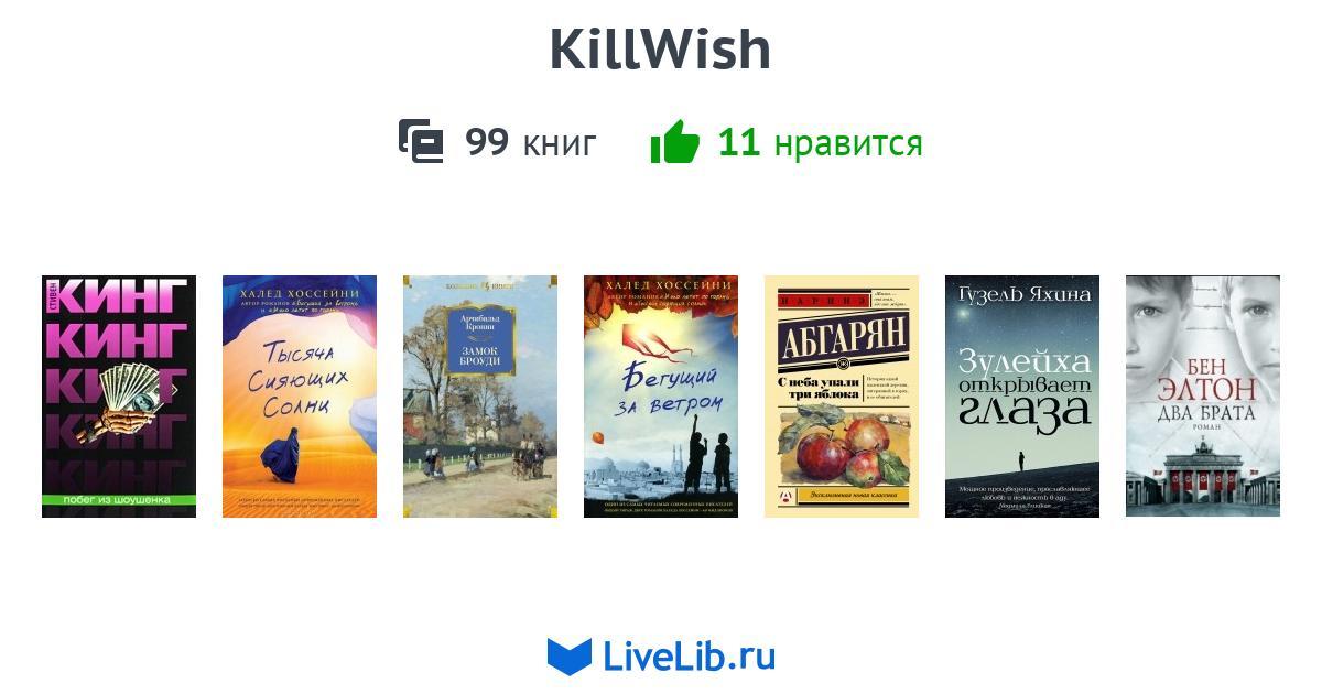KillWish — 99 книг