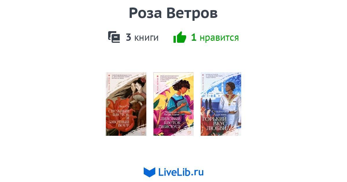 Роза Ветров — 3 книги | Читать лучшие подборки на Livelib