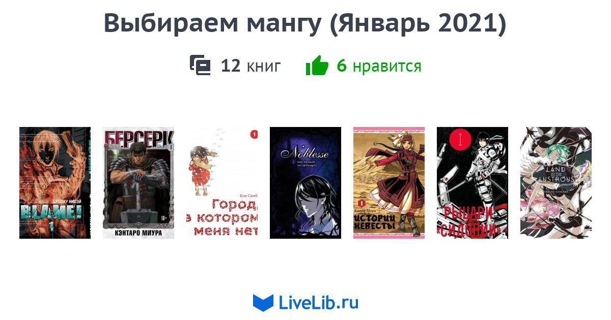 Выбираем мангу (Январь 2021) — 12 книг | Читать лучшие подборки на Livelib