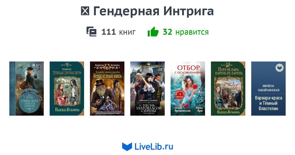 ↫ Гендерная Интрига — 111 книг | Читать лучшие подборки на Livelib