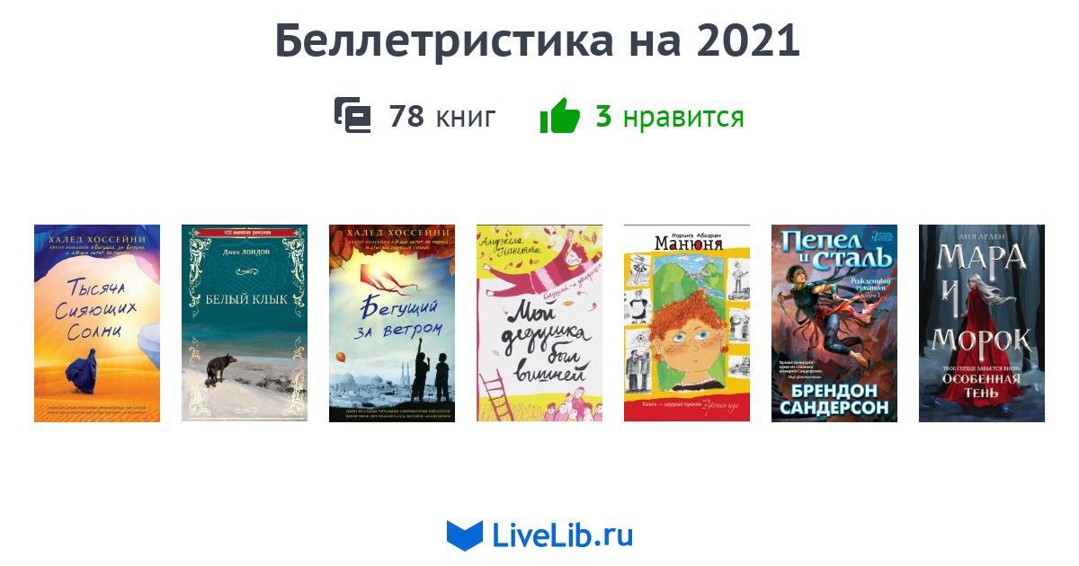 Беллетристика на 2021 — 79 книг | Читать лучшие подборки на Livelib
