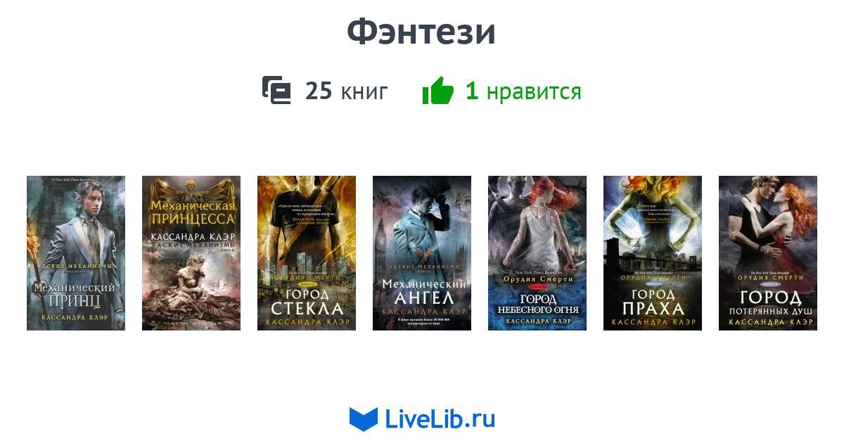 Фэнтези — 25 книг | Читать лучшие подборки на Livelib
