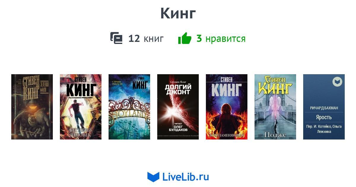 Кинг — 12 книг | Читать лучшие подборки на Livelib