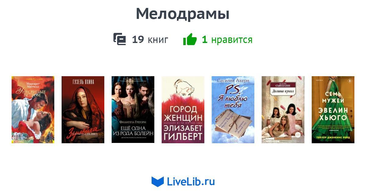 Мелодрамы — 19 книг | Читать лучшие подборки на Livelib