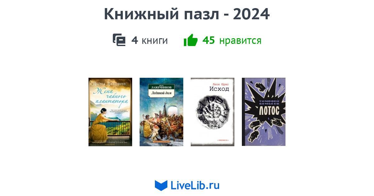 Книжный пазл - 2025 — 3 книги | Читать лучшие подборки на Livelib