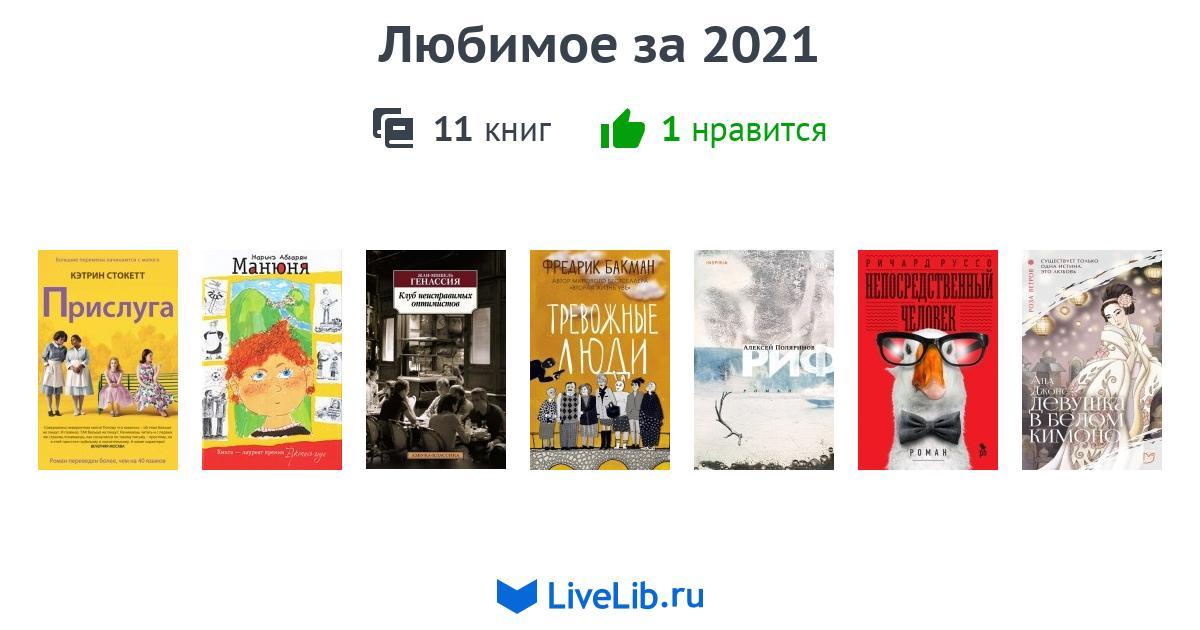 Любимое за 2021 — 11 книг | Читать лучшие подборки на Livelib
