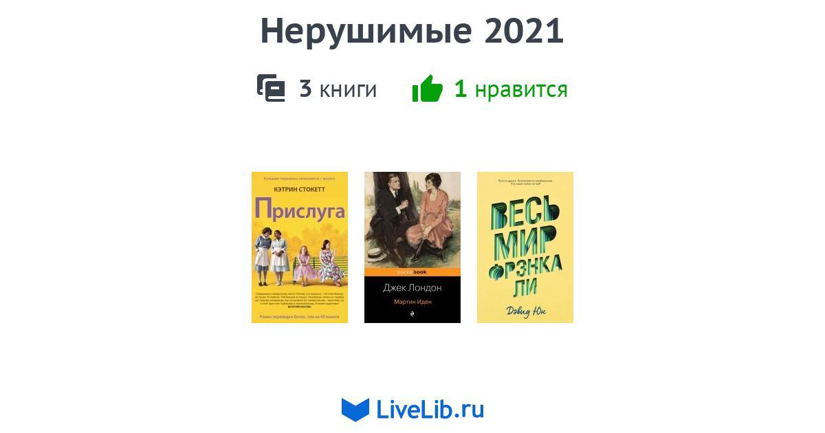 Нерушимые 2021 — 3 книги