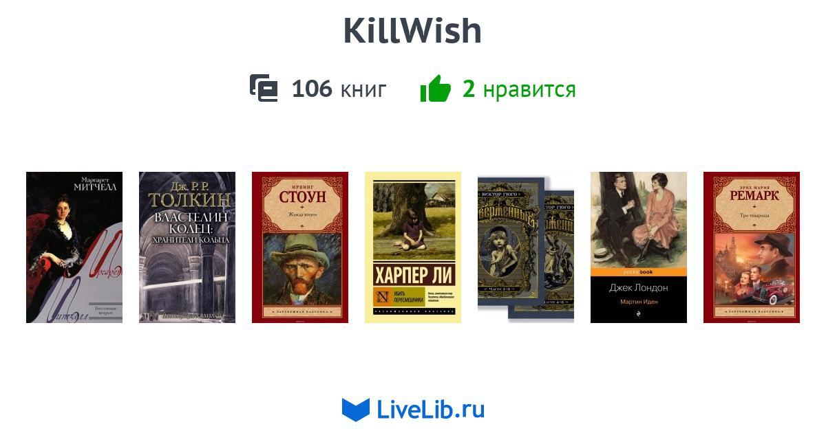 KillWish — 106 книг | Читать лучшие подборки на Livelib
