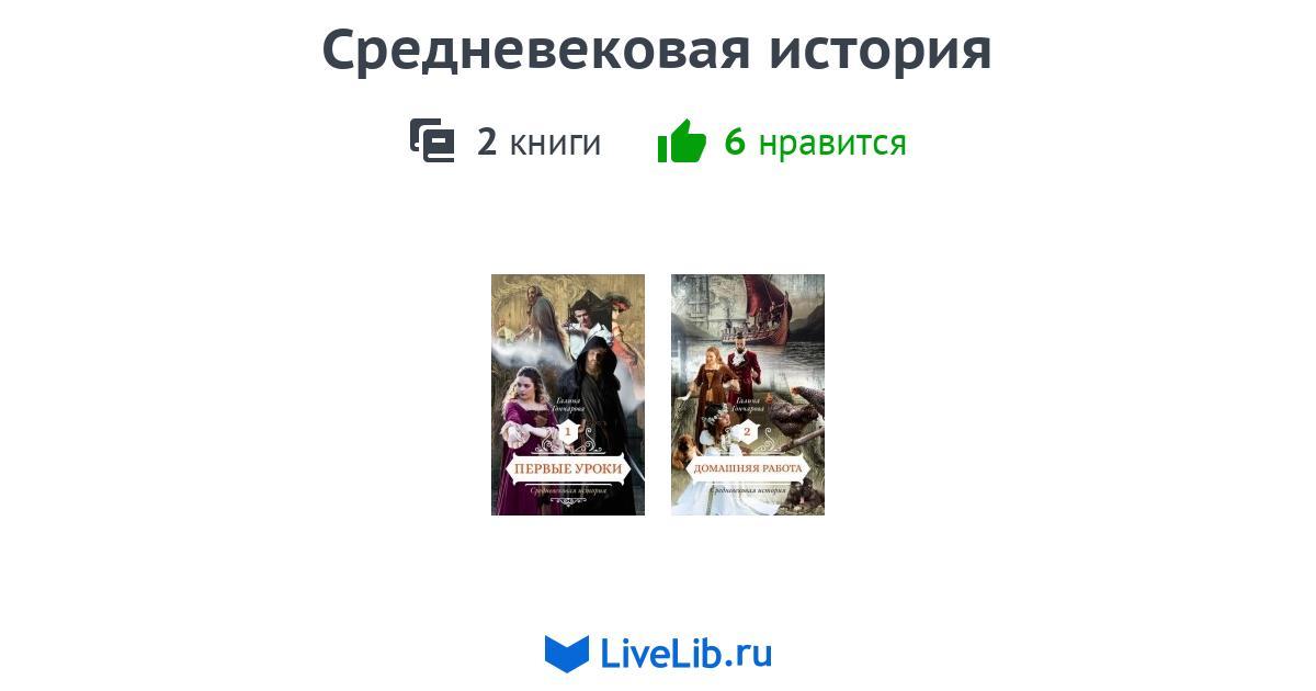 Серия книг «Средневековая история» — 2 книги