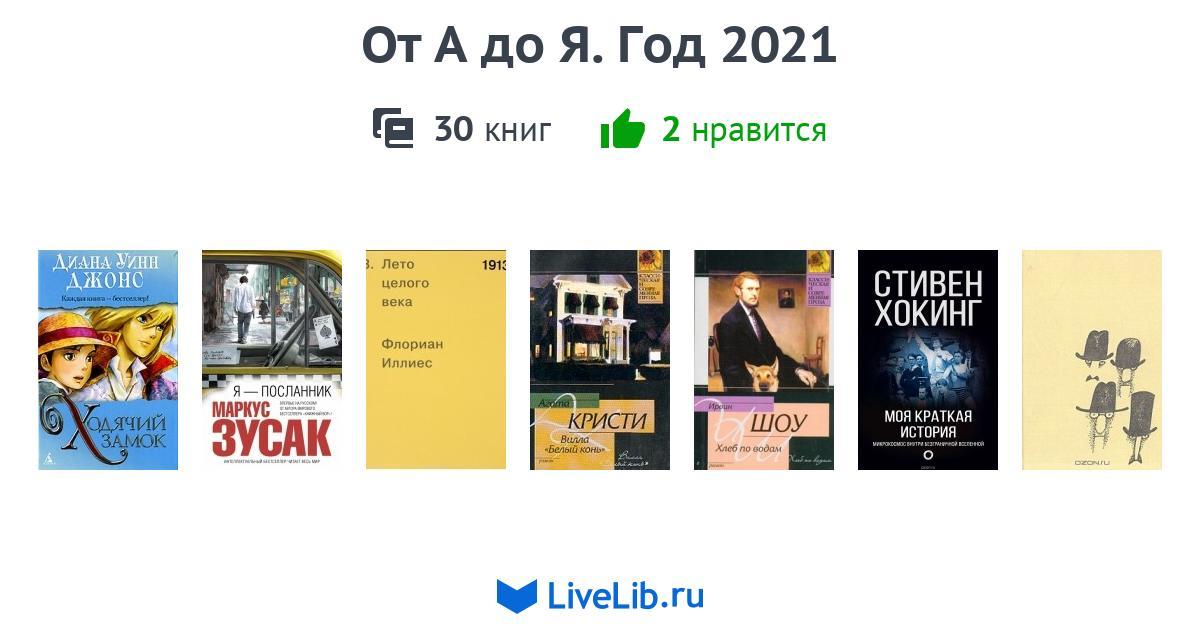 От А до Я. Год 2021 — 30 книг | Читать лучшие подборки на Livelib