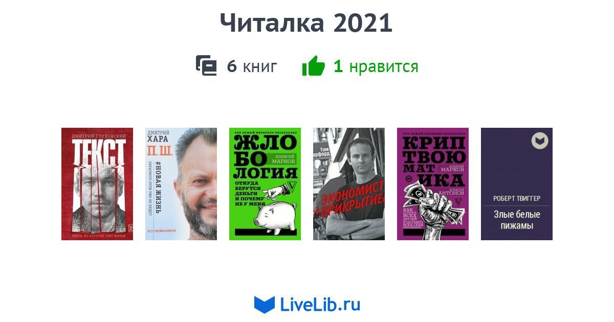 Читалка 2021 — 6 книг | Читать лучшие подборки на Livelib