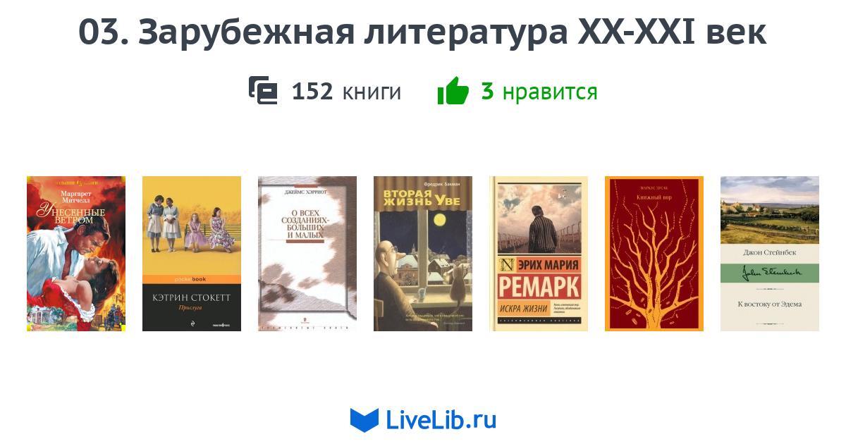 Зарубежная литература XX век — 77 книг