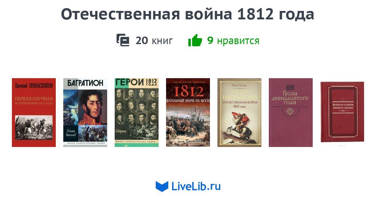 Отечественная война 1812 года — 20 книг | Читать лучшие подборки на Livelib