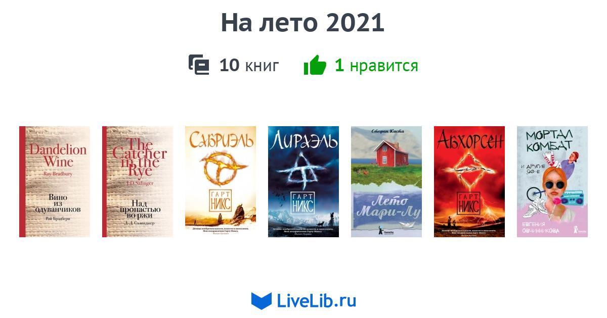 На лето 2021 — 10 книг
