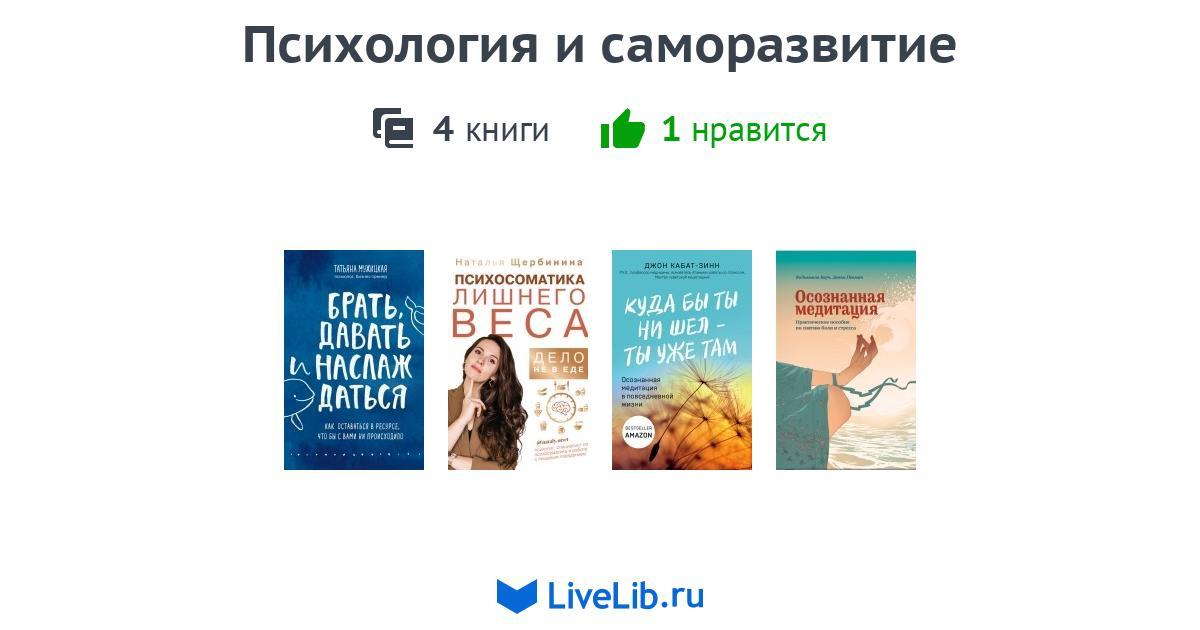 Психология и саморазвитие — 4 книги