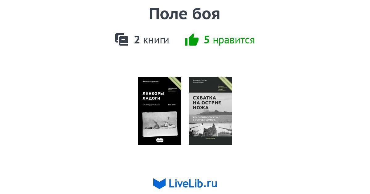 Серия книг «Поле боя» — 2 книги | Читать лучшие подборки на Livelib