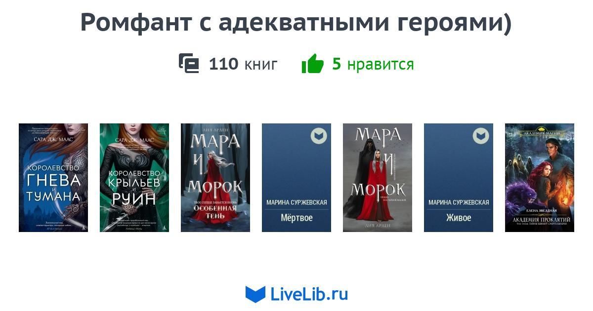Большой сборник ромфанта — 110 книг | Читать лучшие подборки на Livelib