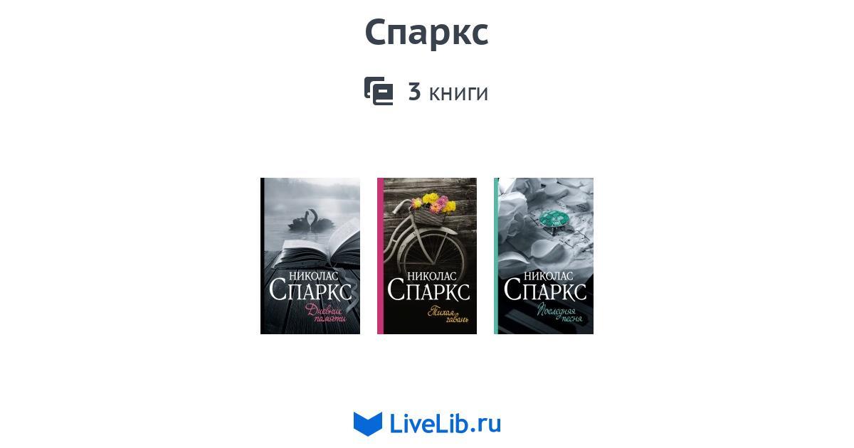 Спаркс — 3 книги