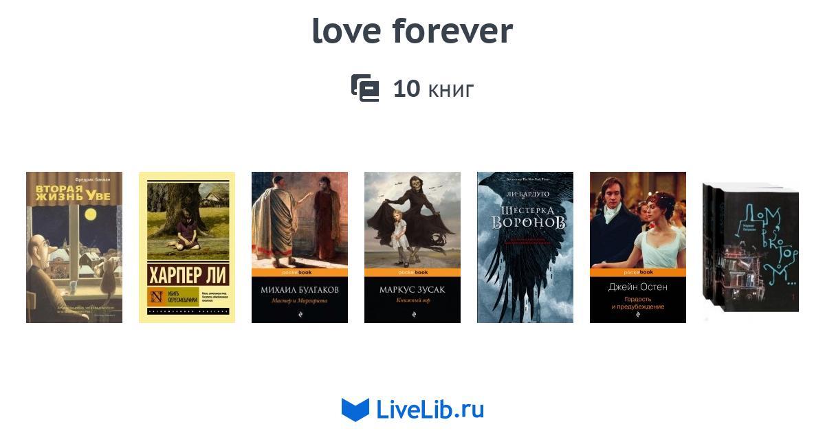 love forever — 10 книг | Читать лучшие подборки на Livelib