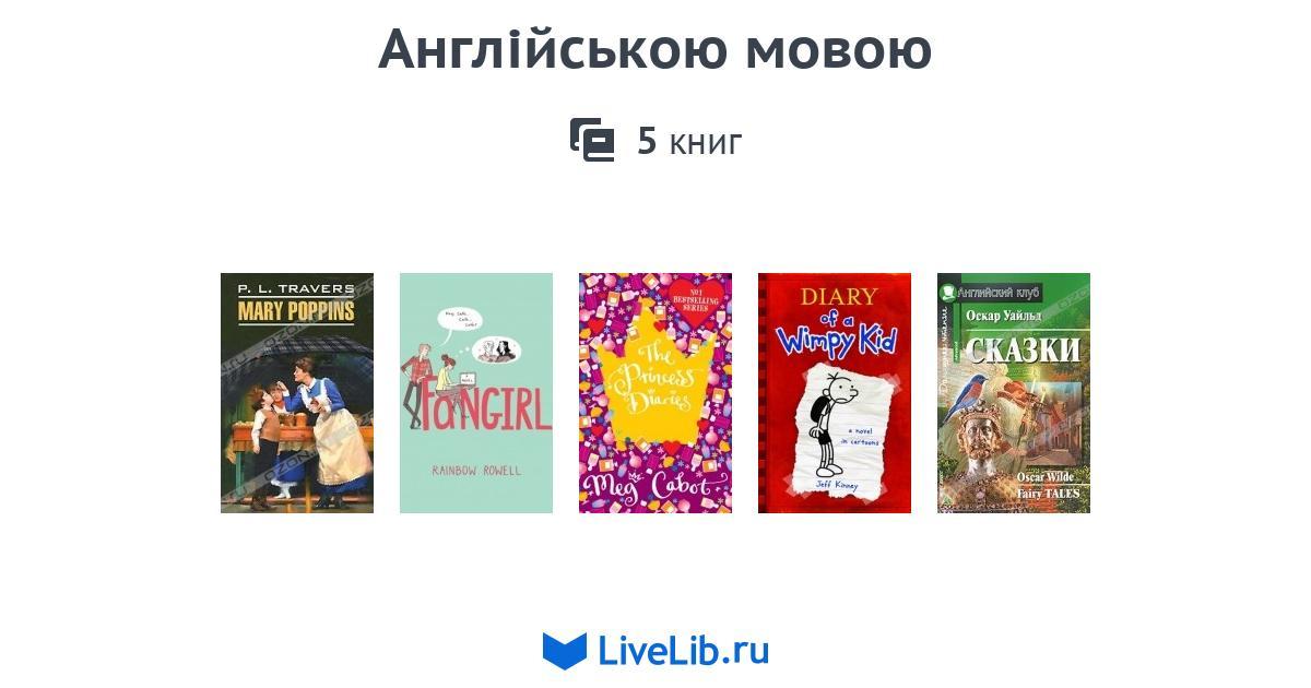 Англійською мовою — 5 книг | Читать лучшие подборки на Livelib