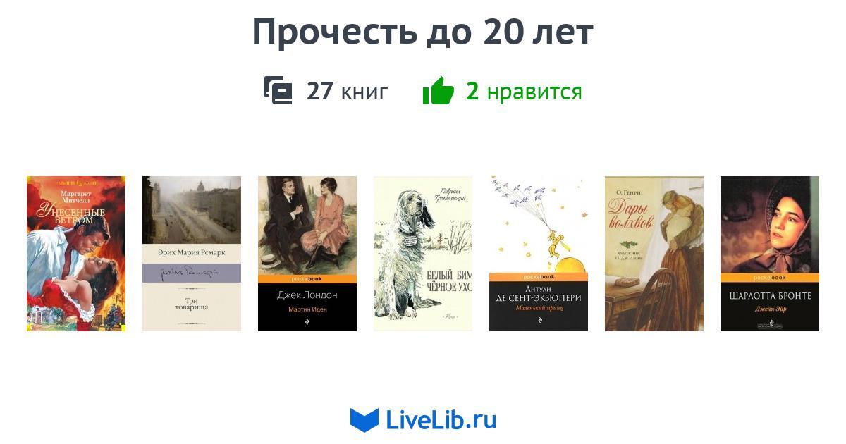 Прочесть до 20 лет — 27 книг