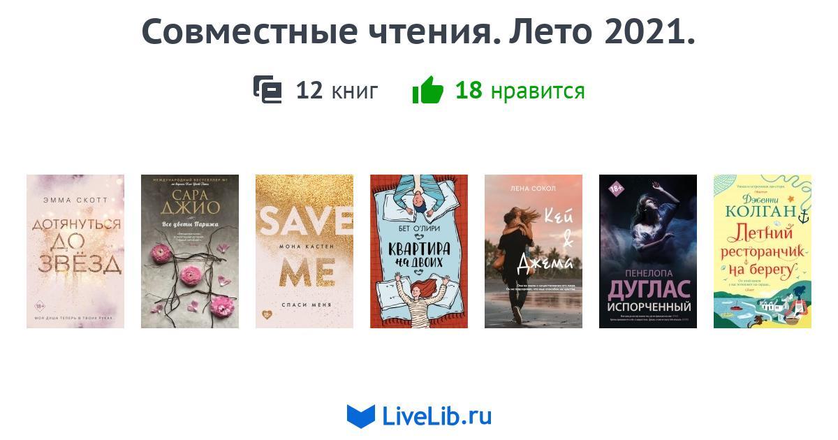 Совместные чтения. Лето 2021. — 12 книг | Читать лучшие подборки на Livelib