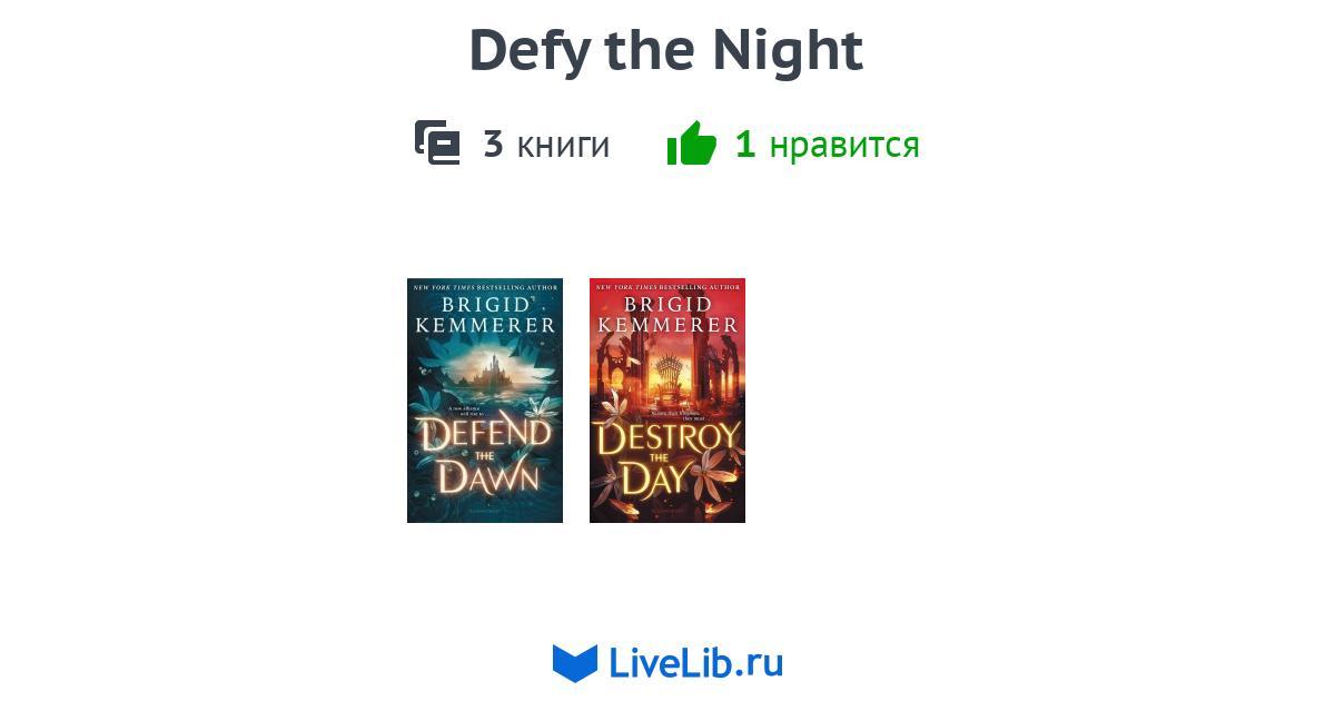 Цикл книг «Defy the Night» — 3 книги | Читать лучшие подборки на Livelib
