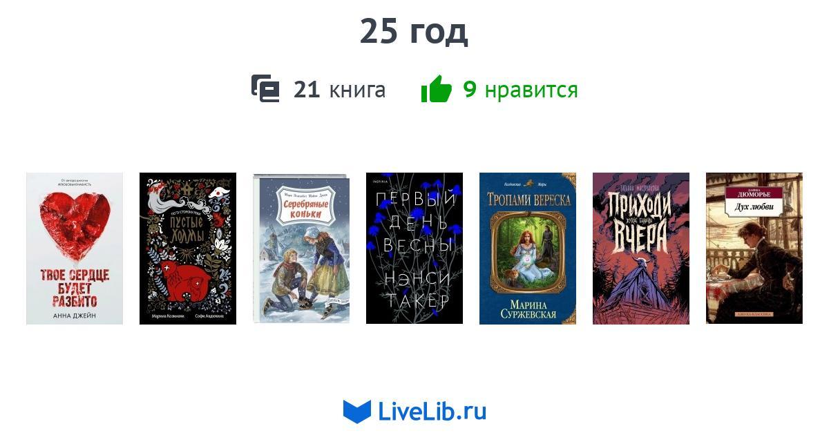 24 год — 25 книг