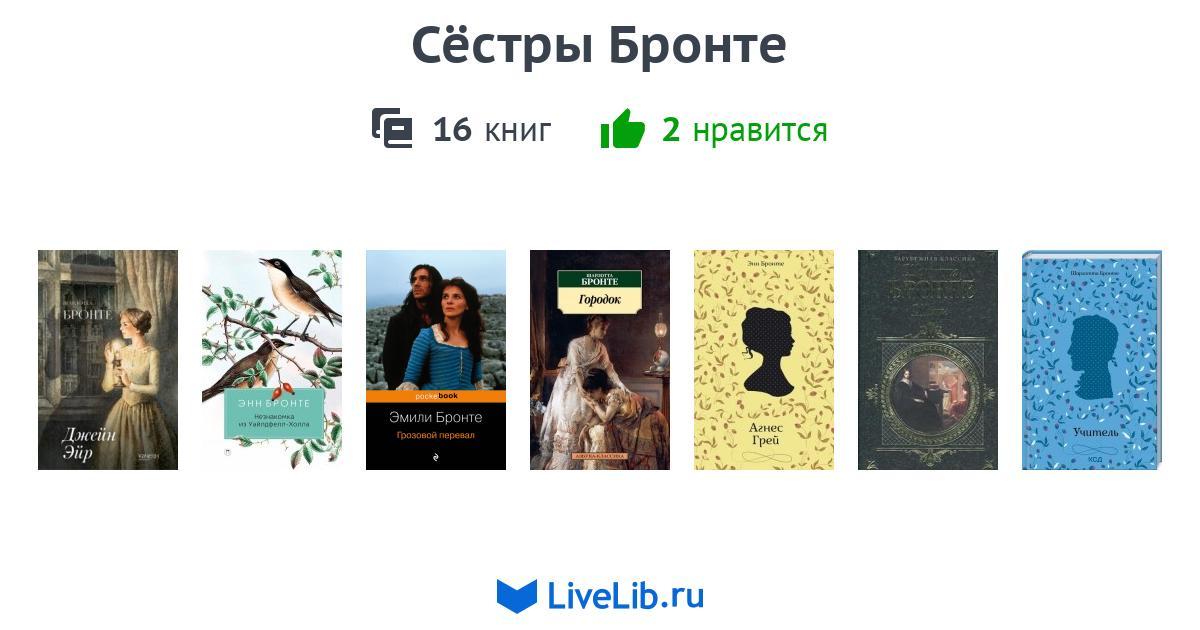 Сёстры Бронте — 16 книг | Читать лучшие подборки на Livelib