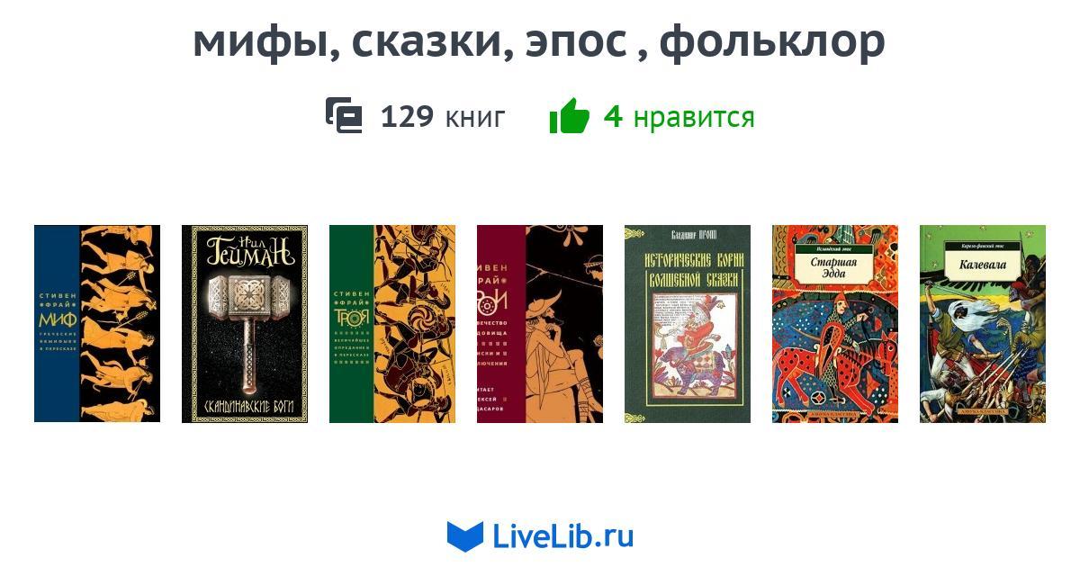мифы, сказки, эпос , фольклор — 128 книг | Читать лучшие подборки на Livelib