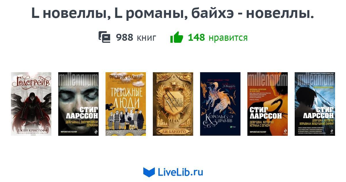 L новеллы, L романы, байхэ - новеллы. — 977 книг | Читать лучшие подборки на Livelib — стр. 4