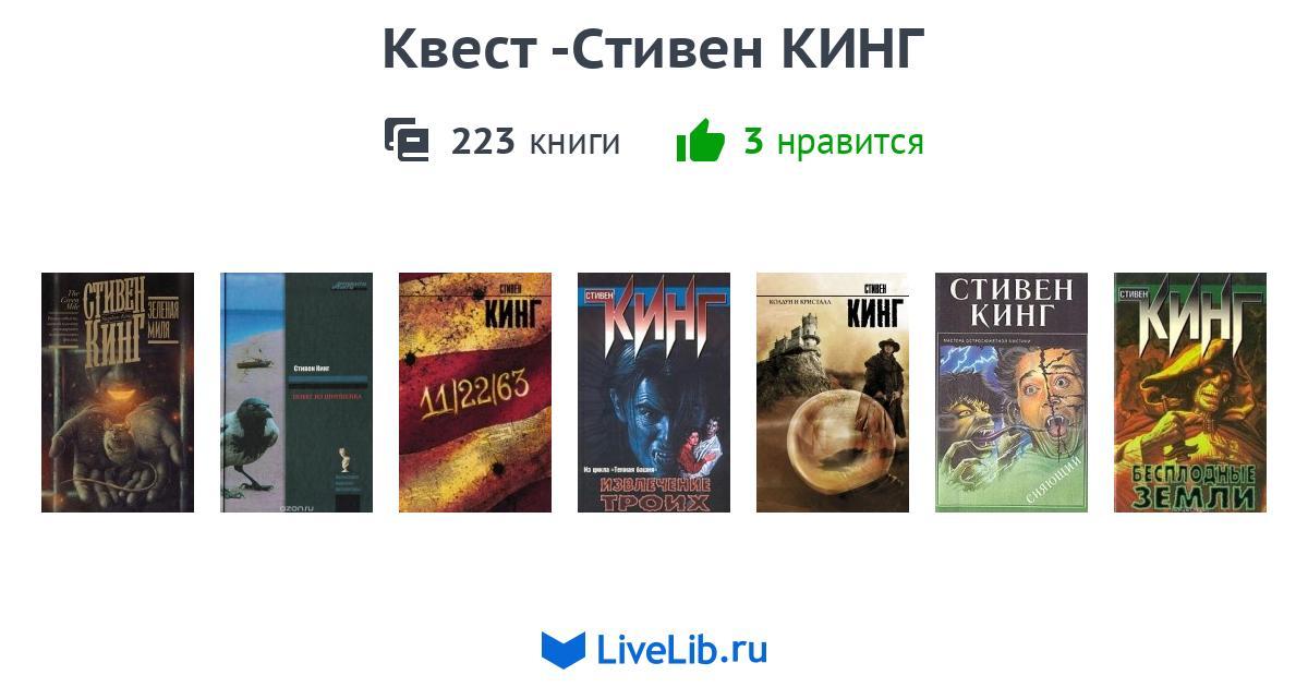 Квест -Стивен КИНГ — 223 книги | Читать лучшие подборки на Livelib