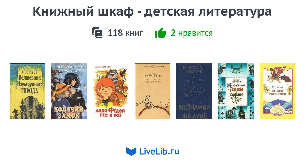 Книжный шкаф - детская литература — 118 книг | Читать лучшие подборки на Livelib