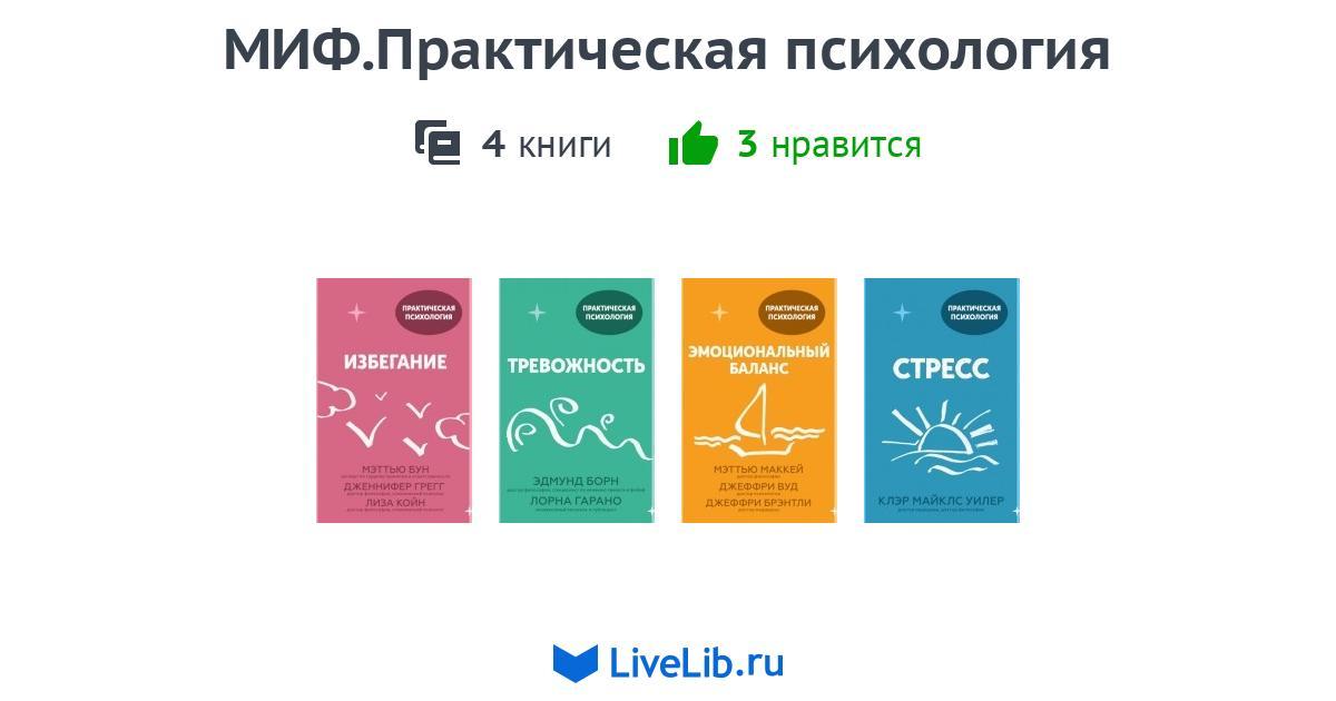 МИФ.Практическая психология — 4 книги