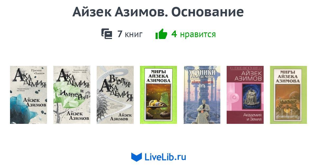 Айзек Азимов. Основание — 7 книг | Читать лучшие подборки на Livelib