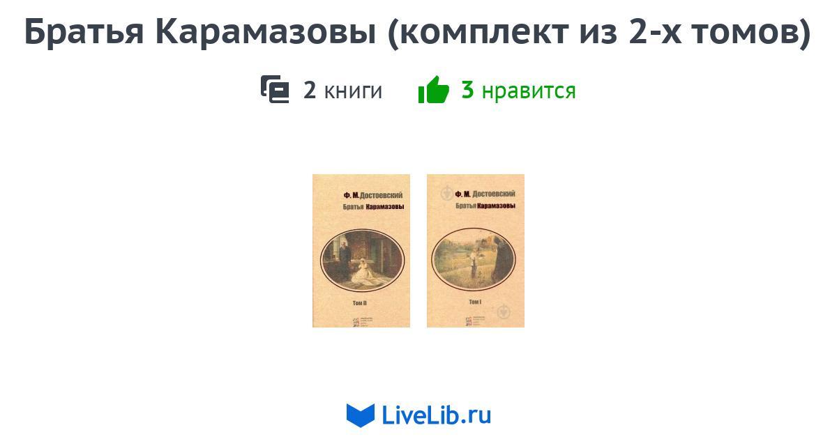 Многотомное издание «Братья Карамазовы (комплект из 2-х томов)» — 2 ...