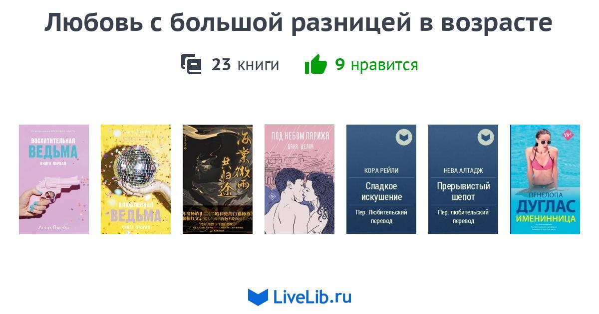 Любовь с большой разницей в возрасте — 22 книги | Читать лучшие подборки на Livelib
