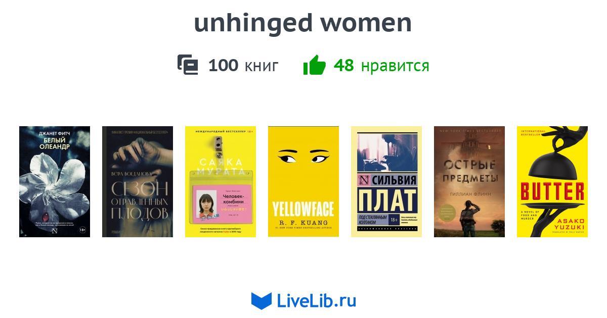 unhinged women — 66 книг