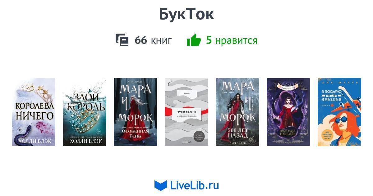 БукТок — 66 книг | Читать лучшие подборки на Livelib