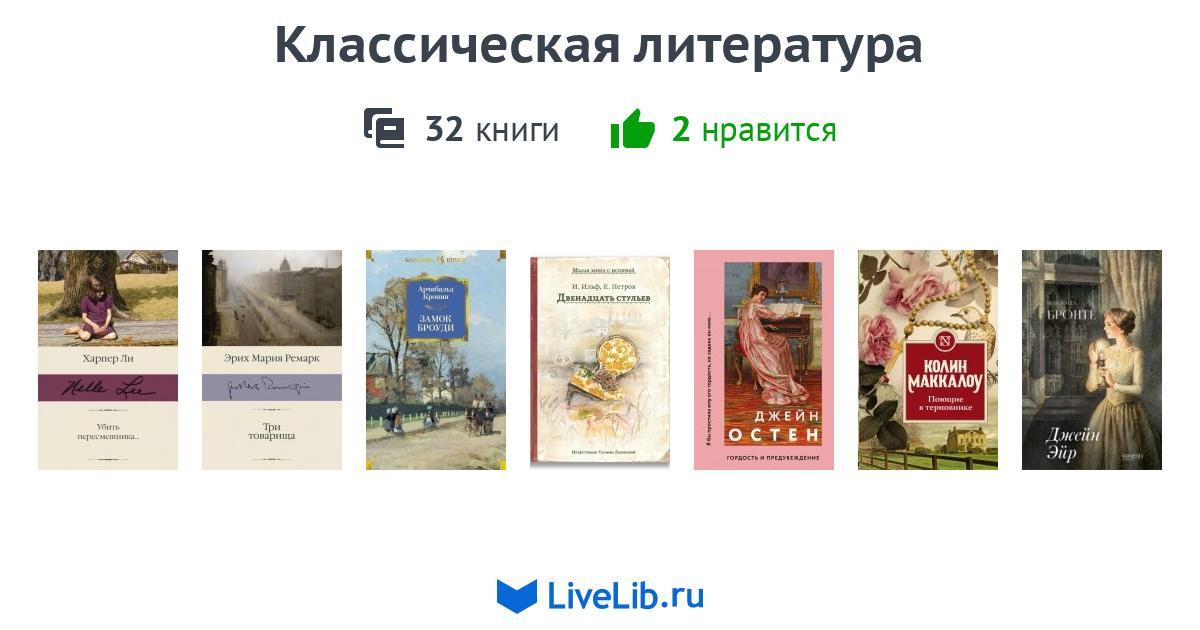 Классическая литература, которую планирую прочитать — 32 книги