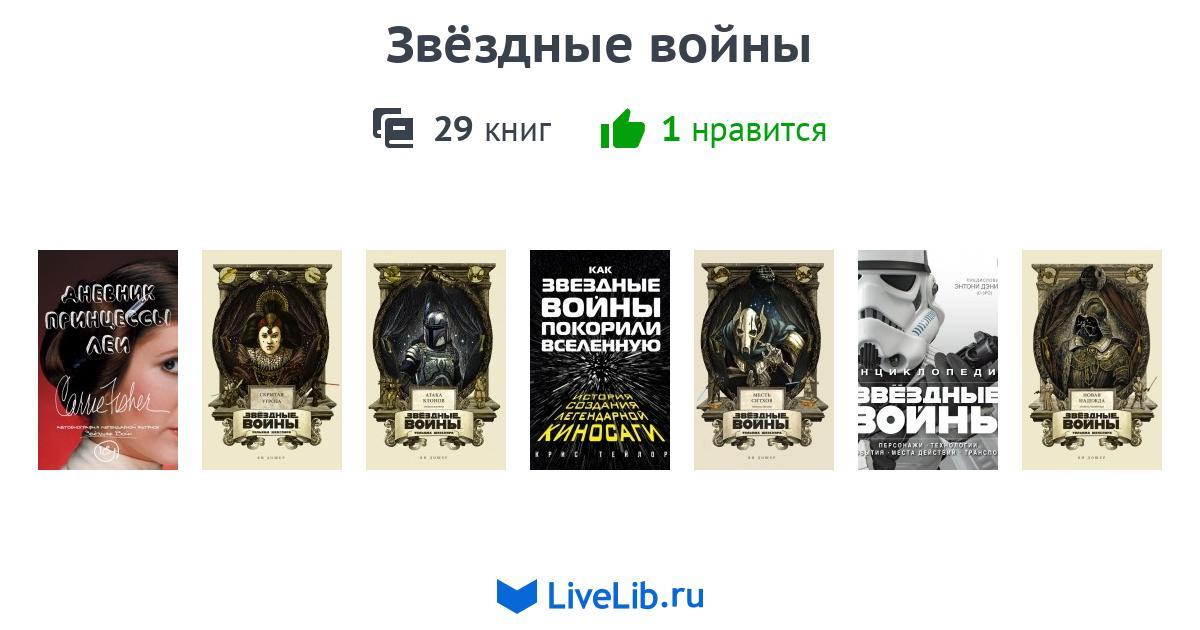 Звёздные войны — 29 книг | Читать лучшие подборки на Livelib